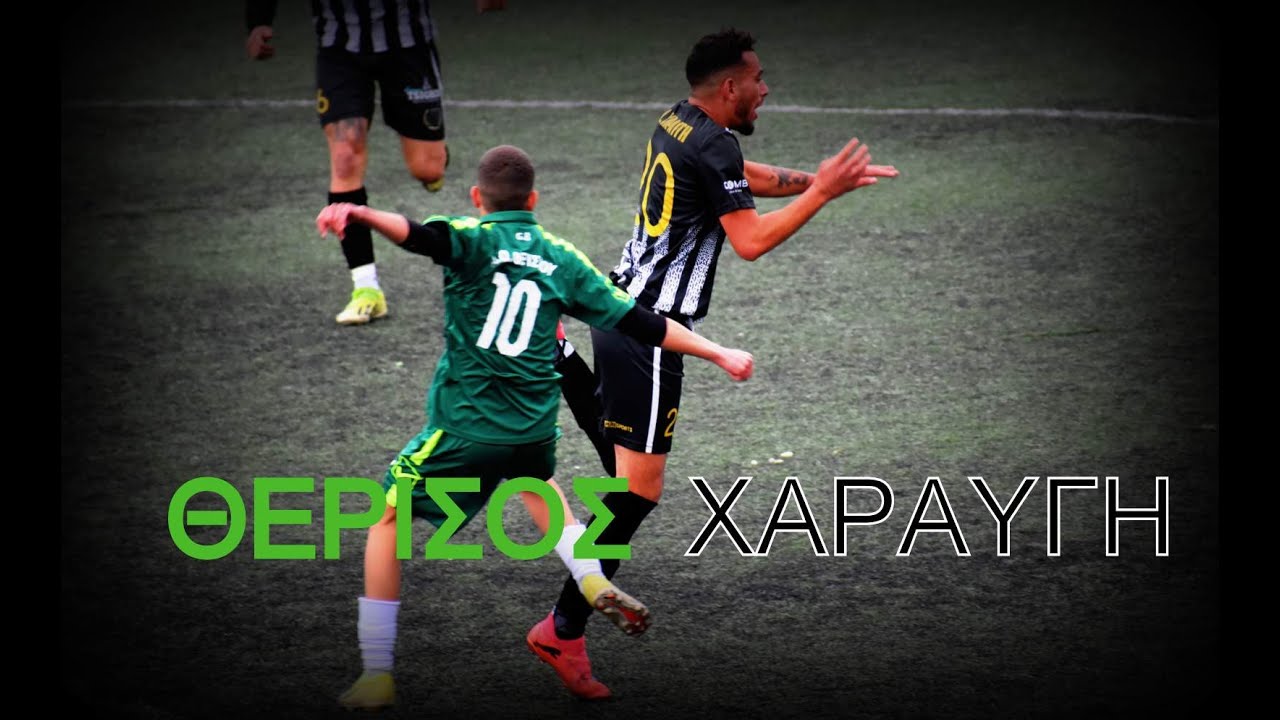 ΘΕΡΙΣΣΟΣ - ΧΑΡΑΥΓΗ (κύπελλο) ... γκόλ (1-3) και άλλα όμορφα (γήπ ...