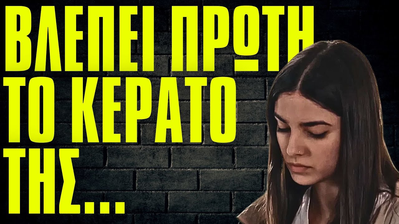 Η Γη Της Ελιάς - Η ΓΥΝΑΙΚΑ ΠΟΥ ΒΛΕΠΕΙ ΠΡΩΤΗ ΤΟ ΚΕΡΑΤΟ ΤΗΣ ΒΑΣΙΛΙΚΗΣ ...