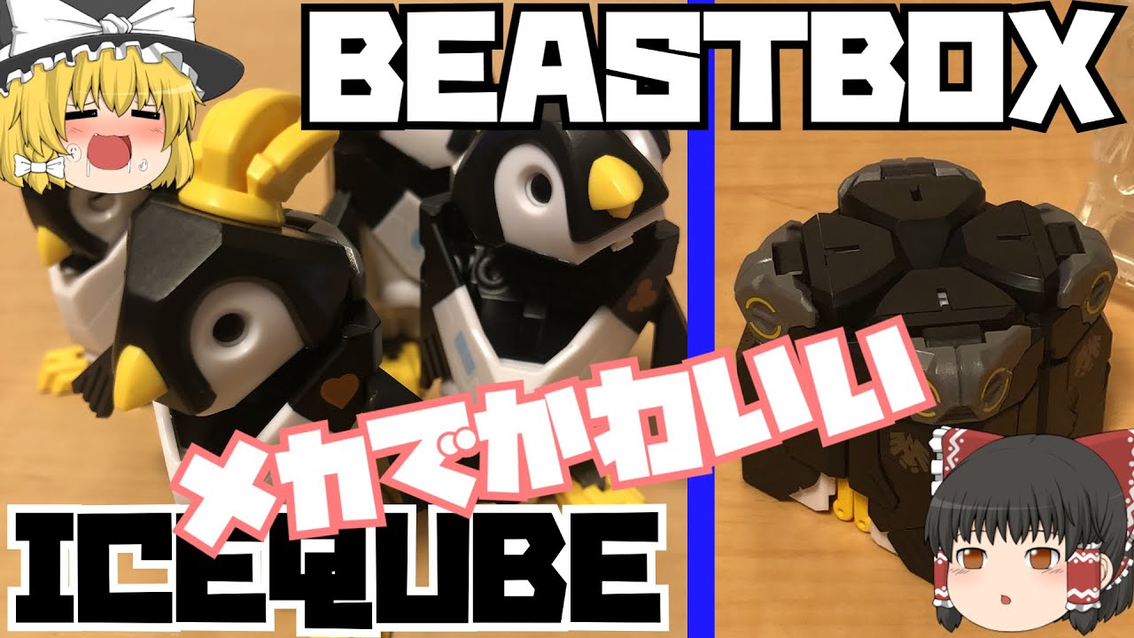 【BEAST BOX BB-08】 ICE QUBEでゆるく遊ぶ動画 【ゆっくり実況】 - YouTube