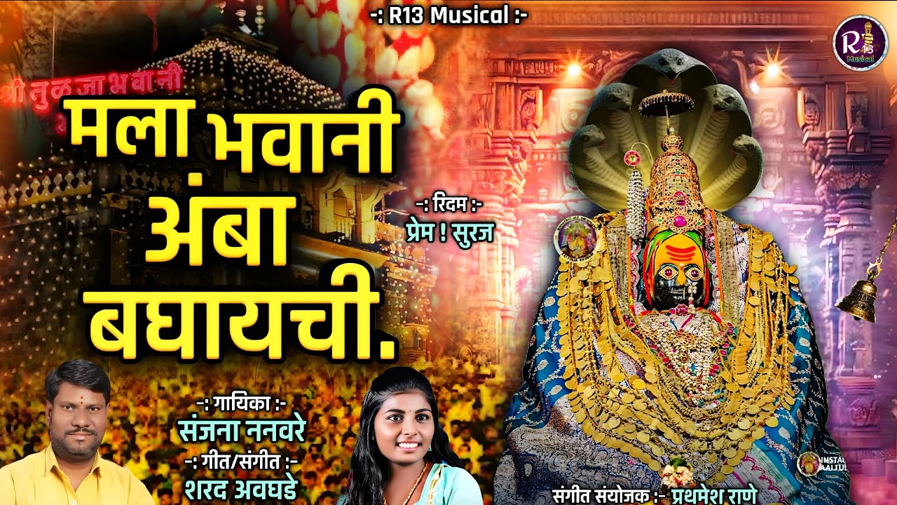 || मला भवानी अंबा बघायची || new devi song - YouTube