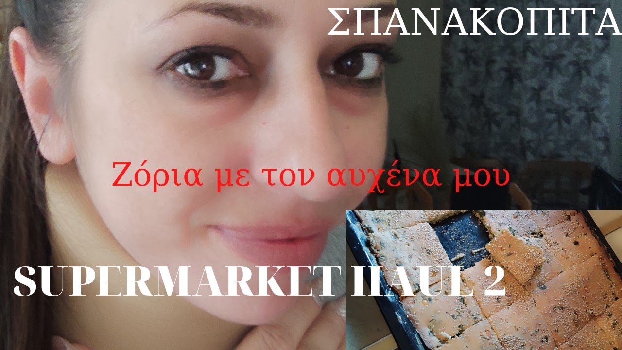 Φανταστική σπανακόπιτα χωρίς φύλλο & Δύο σουπερμάρκετ χωλ μεγάλο HUGE ...