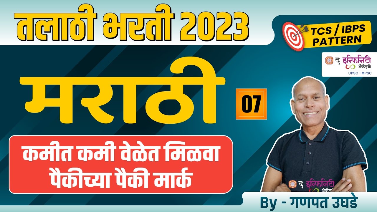 TCS PATTERN - मराठी | Talathi Bharti 2023 | IMP Que For TCS Pattern ...