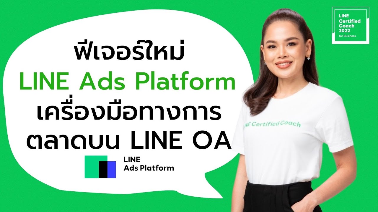 LINE Ads Platform LAP คืออะไร ดีต่อธุรกิจของคุณอย่างไร? - YouTube