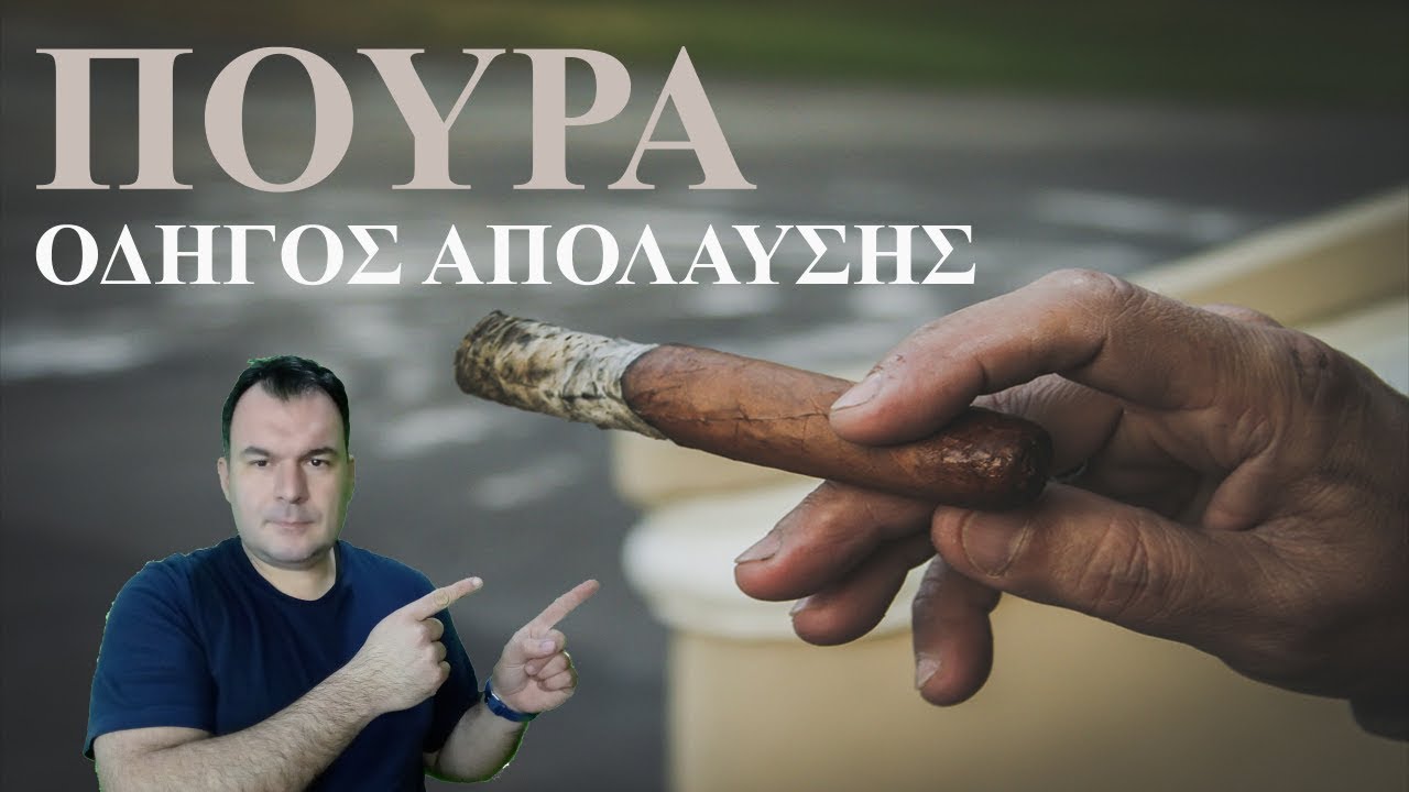 ΠΟΥΡΑ - Οδηγός Απόλαυσης | The Hashtag Things - YouTube