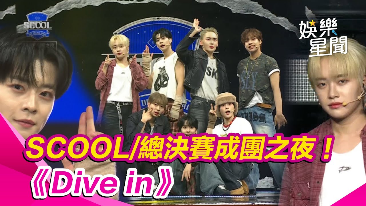 【SCOOL男團選秀】總決賽成團之夜！《Dive in》#張路易 #萊恩 #王學駿 #裴宇率 #朴鎮佑 #李浚赫 #裴准晧｜三立娛樂星聞 - YouTube
