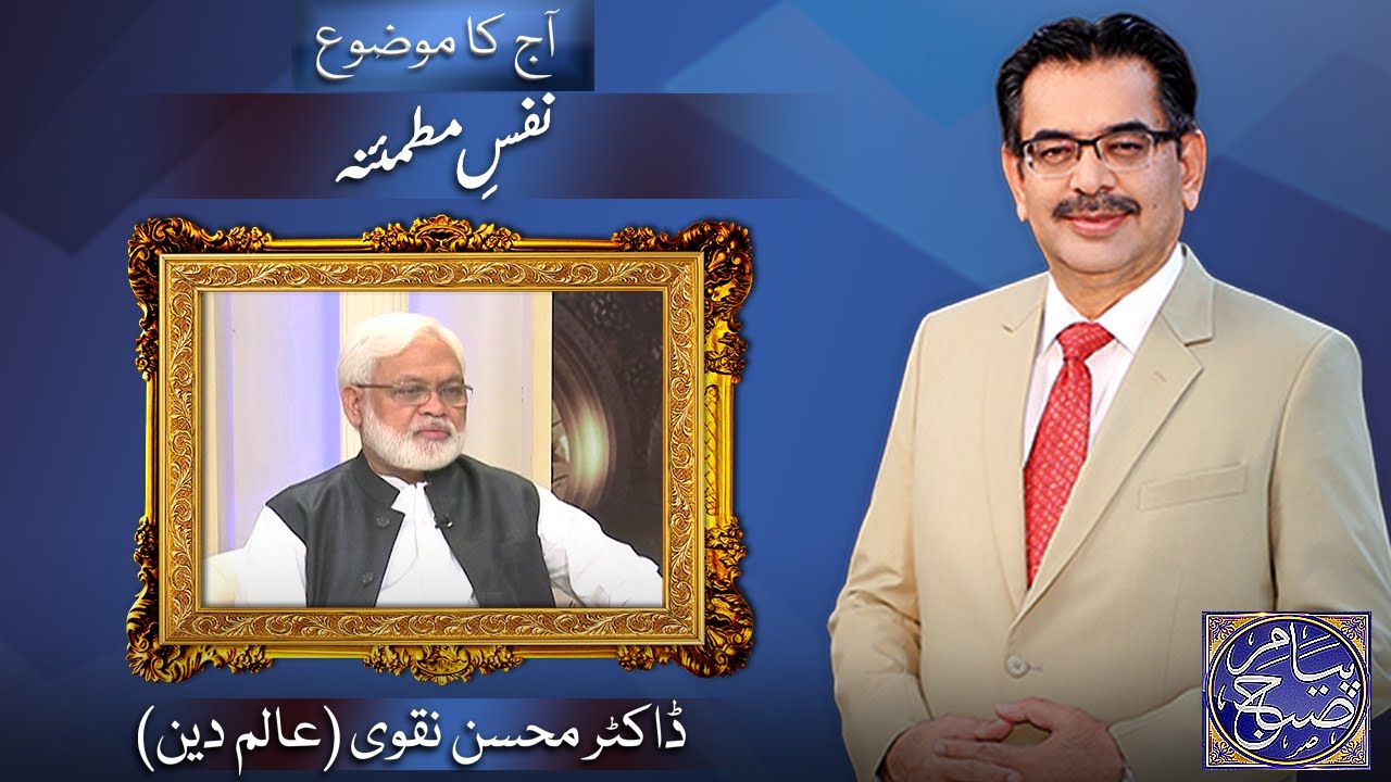 Nafs e Mutmainna | Peyam e Subh With Aneeq Ahmed | 06 September 2022 ...