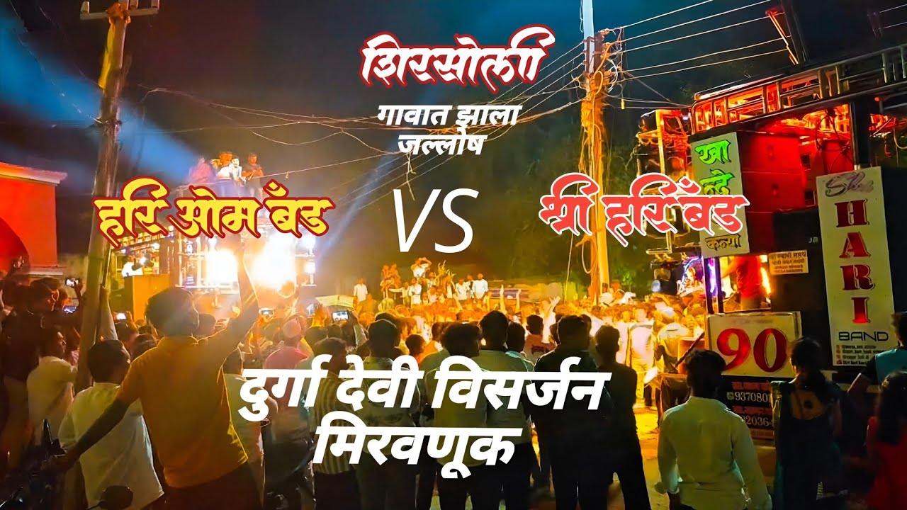 हरि ओम बँड Vs श्री हरी बँड..top fight. Devi visarjan shirsoli. Hari Om ...