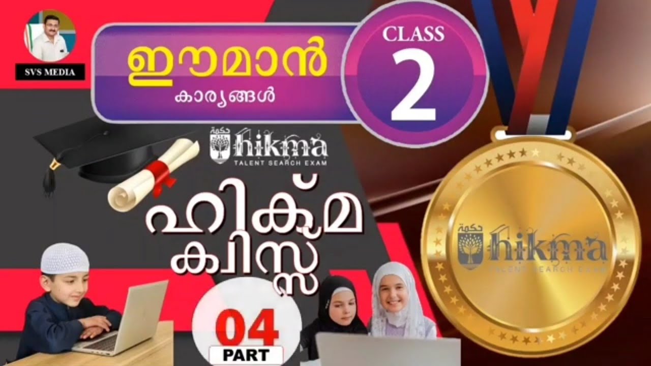 ഹിക്മ ക്വിസ്സ് | Class 2 | ഈമാൻ | Ep#04 | SVS MEDIA | Hikma Talent Search Exam | KMEB | Iman ...