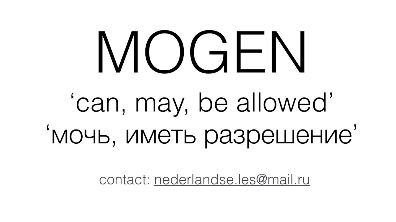 Нидерландский: модальные глаголы kunnen и mogen; Dutch modal verbs ...