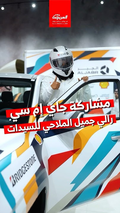 تغطيتنا كراعي رسمي في المؤتمر الصحفي لمشاركة جاي إم سي الجبر في رالي جميل الملاحي للسيدات🏜️🇸🇦