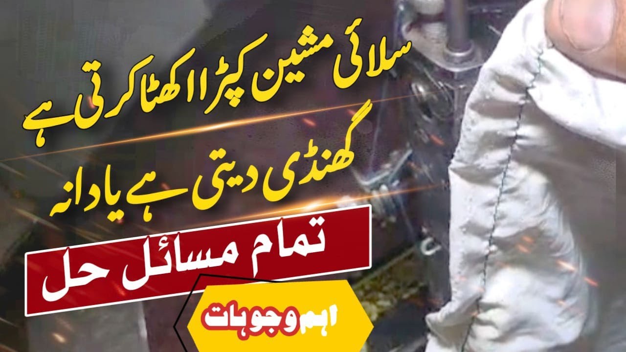 Sewing machine bad stitch problem solved by urdu/hindi || @sewlab12 ...