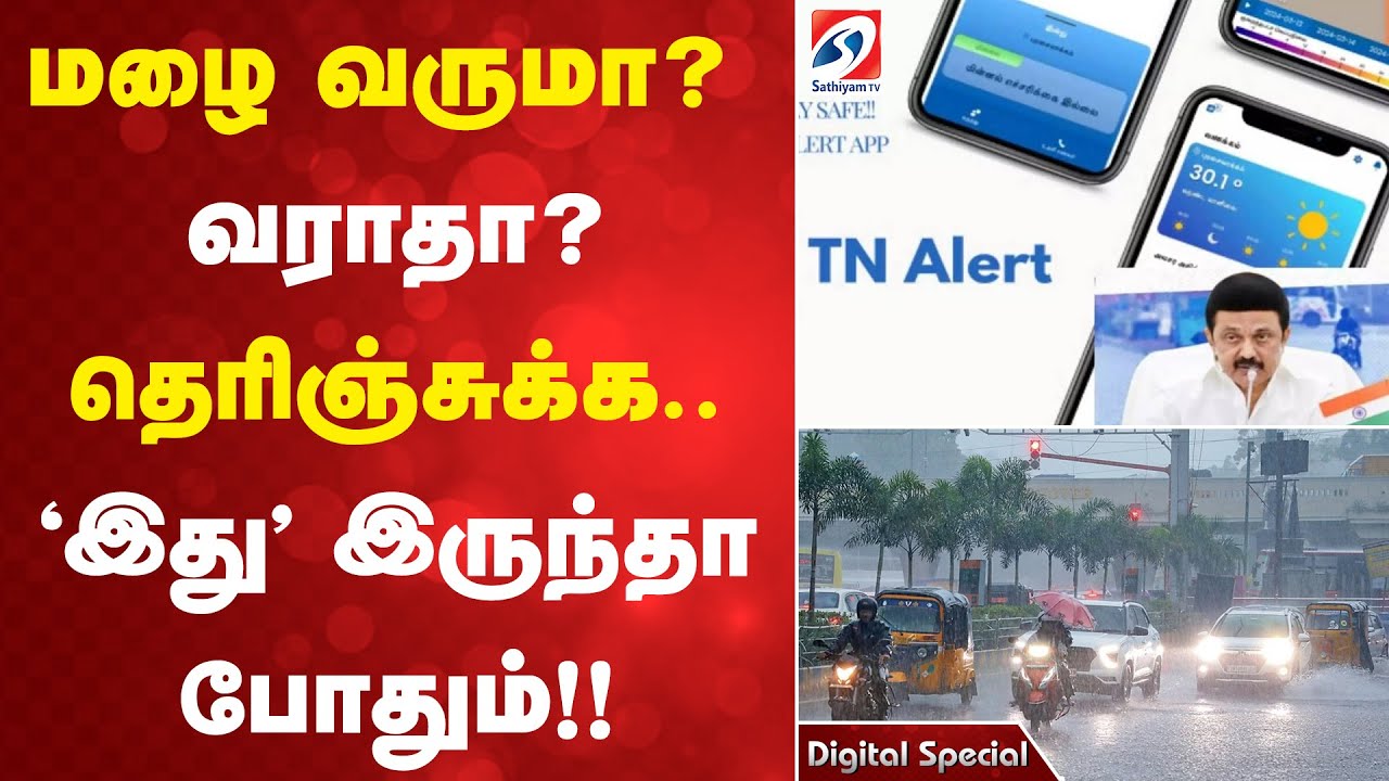 TN Alert App | மழை வருமா? வராதா? தெரிஞ்சுக்க.. ‘இது’ இருந்த போதும் ...