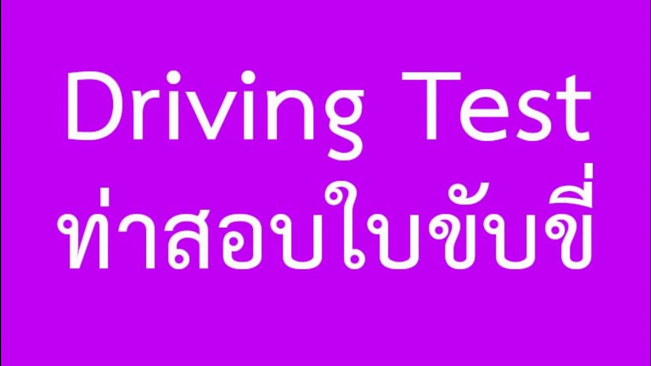 Driving Test in Thailand, ท่าสอบใบขับขี่ - YouTube
