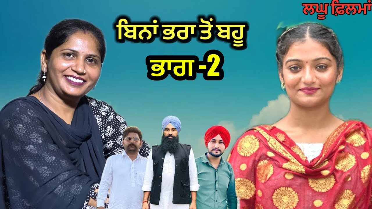 ਬਿਨਾਂ ਭਰਾ ਤੋਂ ਬਹੂ ਭਾਗ 2 / Bina Bhra Toh Bahu part 2 / shortfilm2025 ...