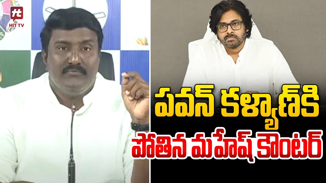 నీతులు చెప్పడమేనా..? | Pothina Mahesh Counter To Pawan Kalyan ...