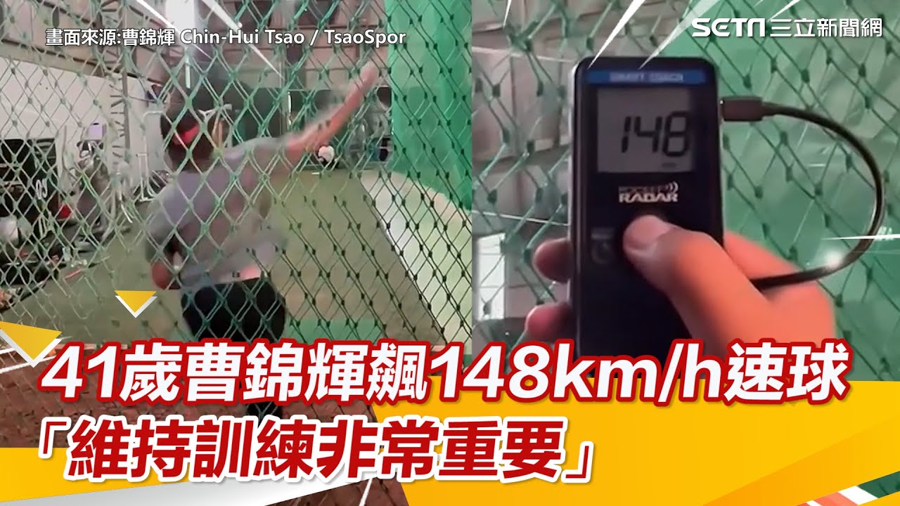 寶刀未老！41歲曹錦輝飆148km／h速球 「維持訓練非常重要」│94看新聞 - YouTube