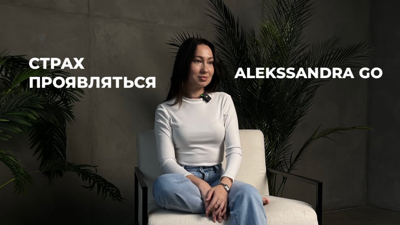 Как проявляться и вести блог без страха осуждения? alekssandra_go - YouTube