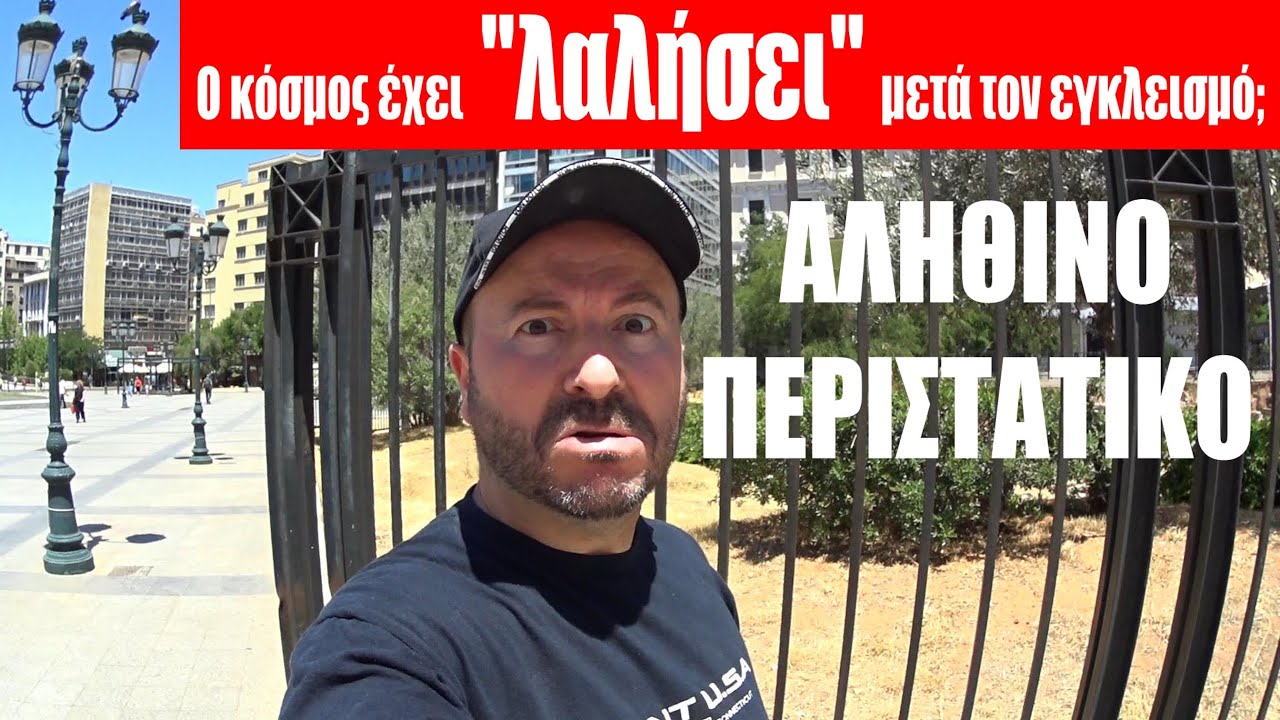 Ο κόσμος έχει "λαλήσει" μετά τον εγκλεισμό; ΑΛΗΘΙΝΟ ΠΕΡΙΣΤΑΤΙΚΟ - YouTube