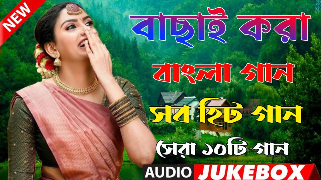 Bangla Hit Gaan | বাংলা গান | Romantic Bangla Gan | Bengali Old Song ...