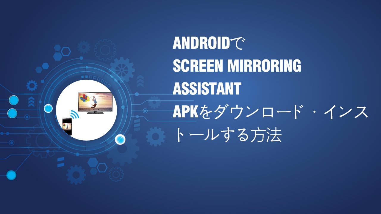 Androidで Screen Mirroring Assistant APKをダウンロード・インストールする方法 - YouTube