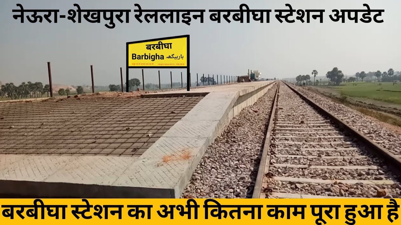 Barbigha Railway Station Update Neora-Sheikhpura New Railline Update ...