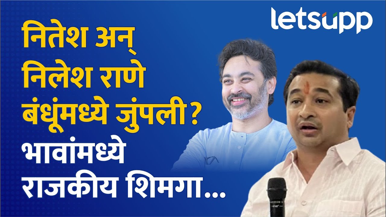 Nilesh Rane vs Nitesh Rane : कोकणात राजकीय शिमगा; राणे बंधूंमध्ये का ...