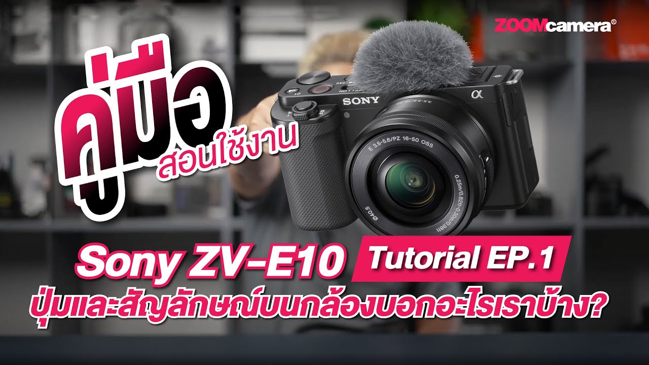 คู่มือสอนใช้งาน Sony ZV-E10 Tutorial EP.1 | ปุ่มและสัญลักษณ์บนกล้องบอก ...
