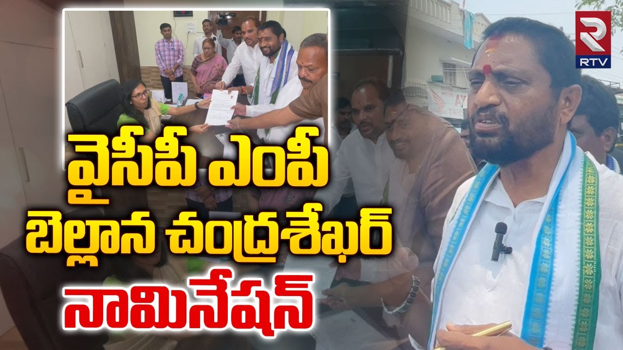 నామినేషన్ వేసిన వైసీపీ ఎంపీ బెల్లాన చంద్రశేఖర్ | Bellana Chandra Sekhar ...