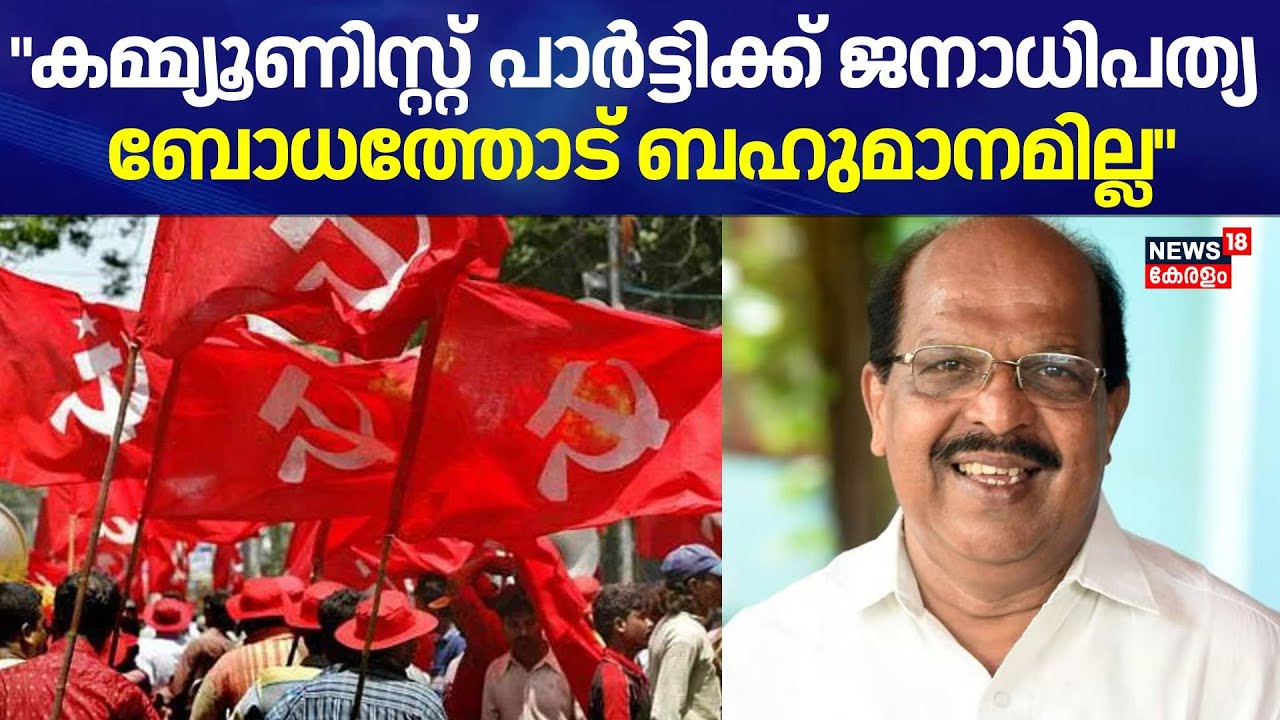 "കമ്മ്യൂണിസ്റ്റ് പാര്‍ട്ടിക്ക് ജനാധിപത്യ ബോധത്തോട് ബഹുമാനമില്ല" ; P ...
