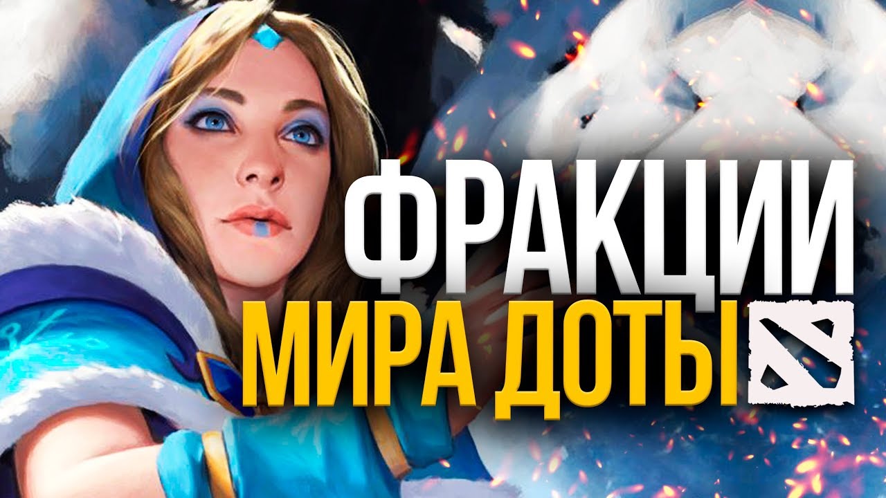 DOTA 2 LORE - ФРАКЦИИ МИРА ДОТЫ (#3) СЕСТРЫ ВУАЛИ И САПФИРОВЫЙ СОВЕТ ...