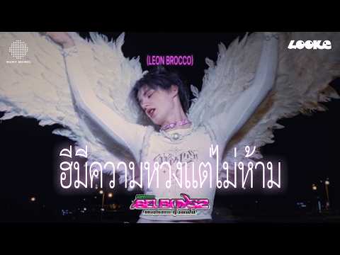 LEON BROCCO - ฮีมีความหวงแต่ไม่ห้าม (His Angel) OST. GELBOYS 2 ตกอยู่ในสถานะติ่งแฟน