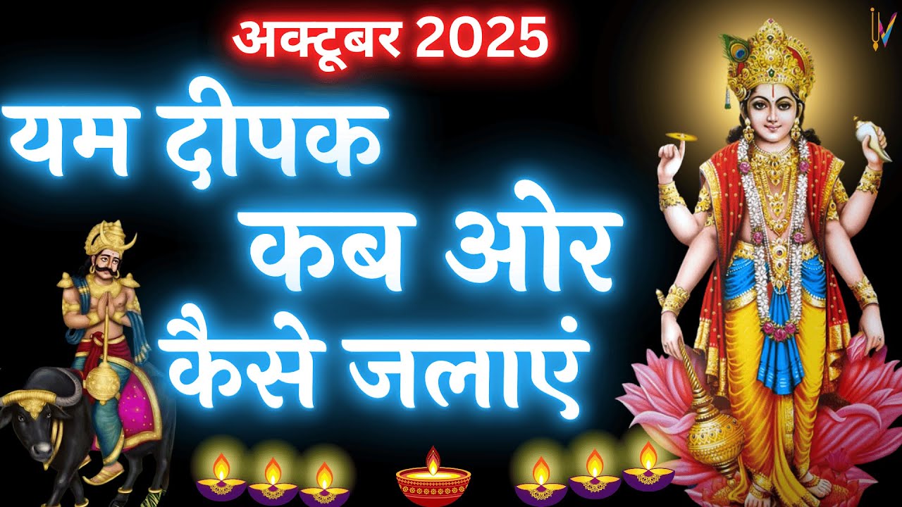 यम का दीपक कब ओर कैसे जलाएं || Yam deepak puja vidhi || यमराज पूजा विधि ...