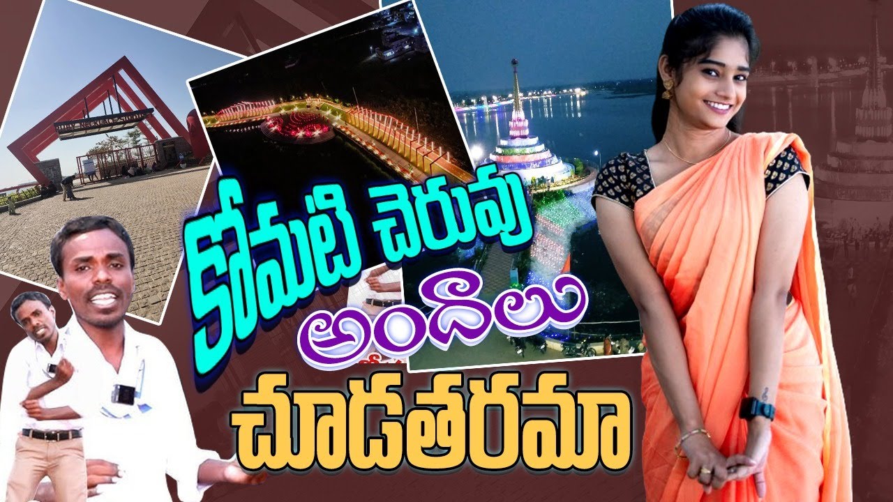 కోమటి చెరువు అందాలు చూడ తరమా || Komati Ceruvu || Siddipet Tour ...