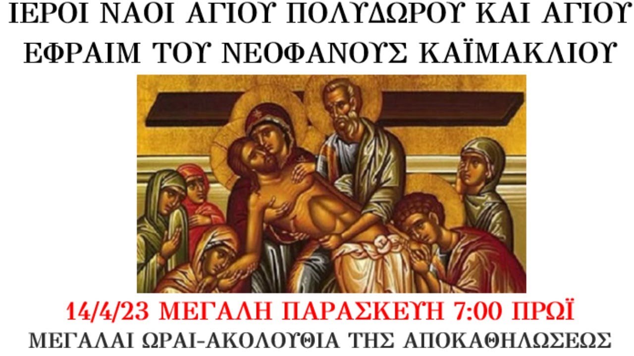14/4/23 ΜΕΓΑΛΗ ΠΑΡΑΣΚΕΥΗ 7:00 ΠΡΩΪ ΜΕΓΑΛΑΙ ΩΡΑΙ-ΑΚΟΛΟΥΘΙΑ ΤΗΣ ...