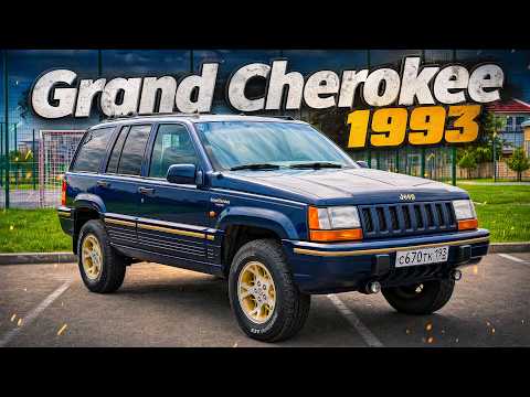 1993 Jeep Grand Cherokee ZJ: Обзор легенды 90-х