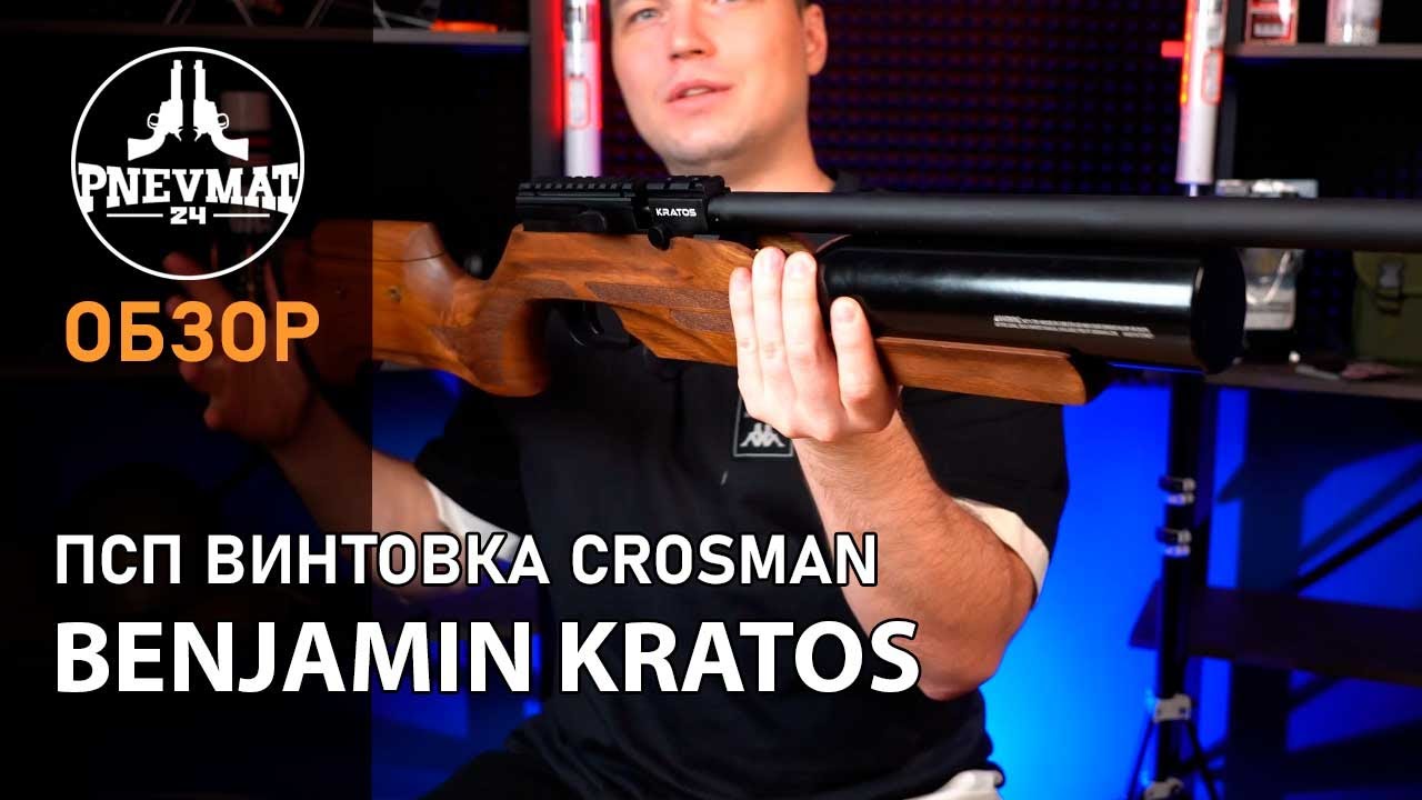 Пневматическая винтовка Crosman Benjamin Kratos - YouTube