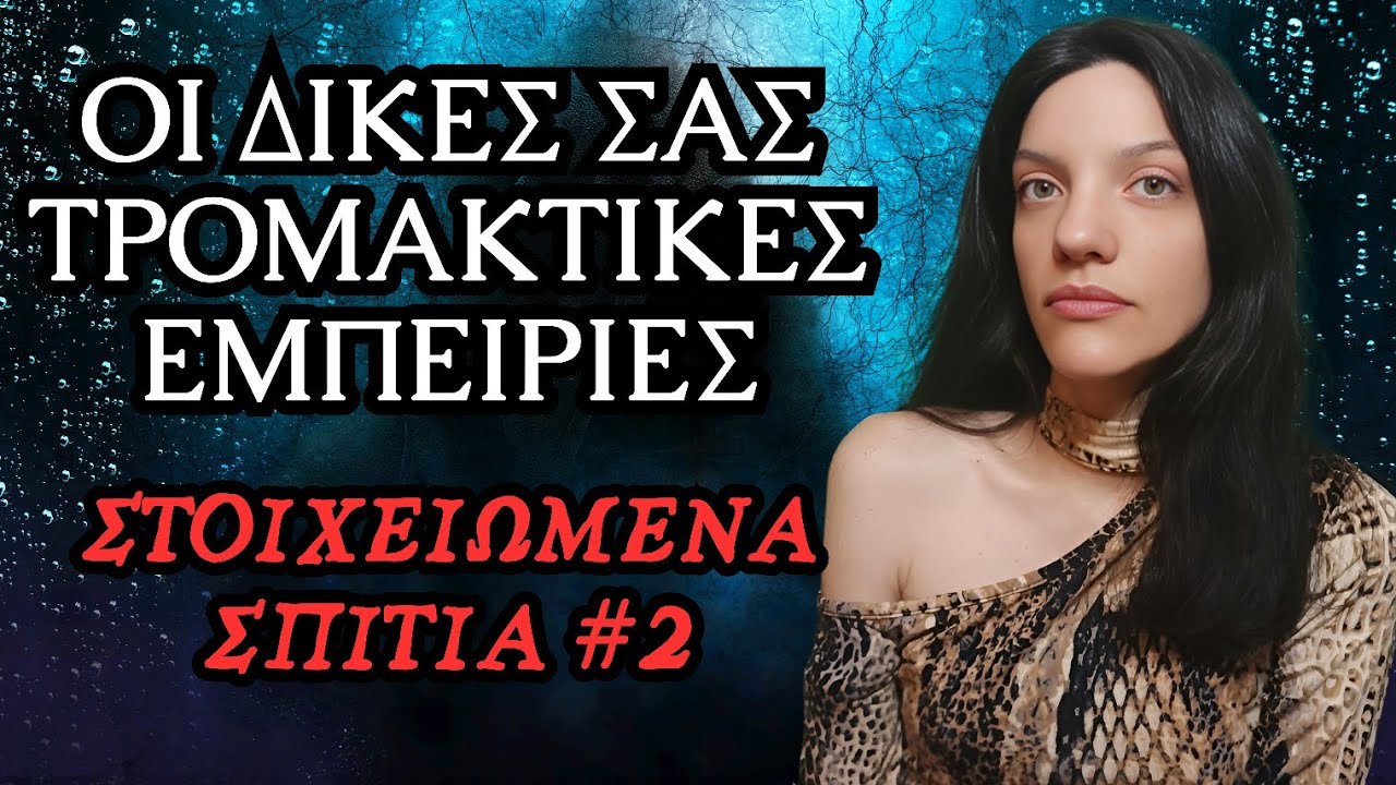 Οι Δικές Σας Αληθινές Τρομακτικές Εμπειρίες Σε Στοιχειωμένα Σπίτια #2 ...