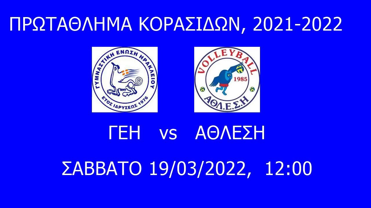 ΓΕΗ - ΑΘΛΕΣΗ, ΠΡΩΤΑΘΛΗΜΑ ΚΟΡΑΣΙΔΩΝ, 2021-2022 - YouTube