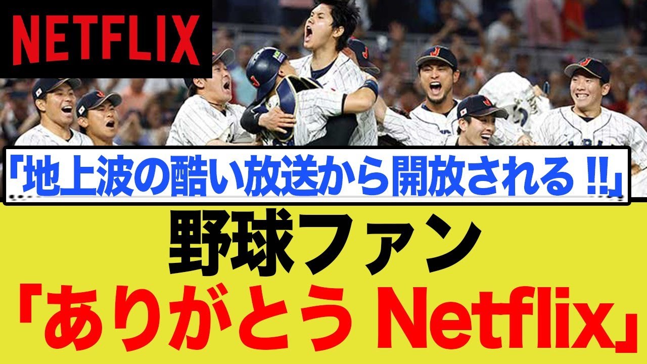 WBC、Netflix独占配信決定！「地上波の酷い放送から解放」野球ファンの本音とは？ - YouTube