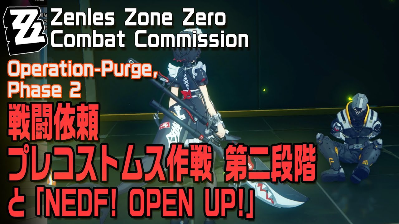 【ゼンゼロ】戦闘依頼「プレコストムス作戦 第二段階（Operation Purge, Phase 2）」リトライとアチーブメント「NEDF ...