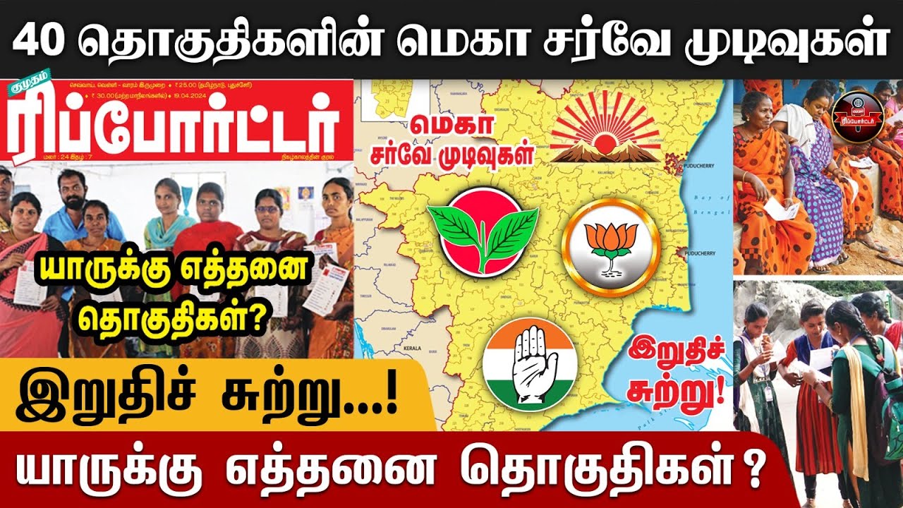 தமிழ்நாட்டில் யாருக்கு எத்தனை தொகுதிகள்? - Kumudam Reporter Pre-Poll ...