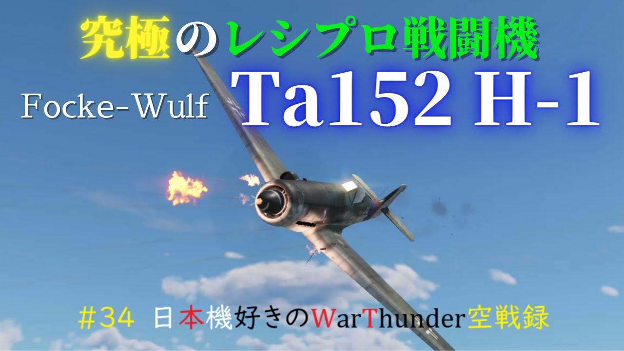 【WarThunder】第34回 Ta152 H-1【ゆっくり実況】 - YouTube