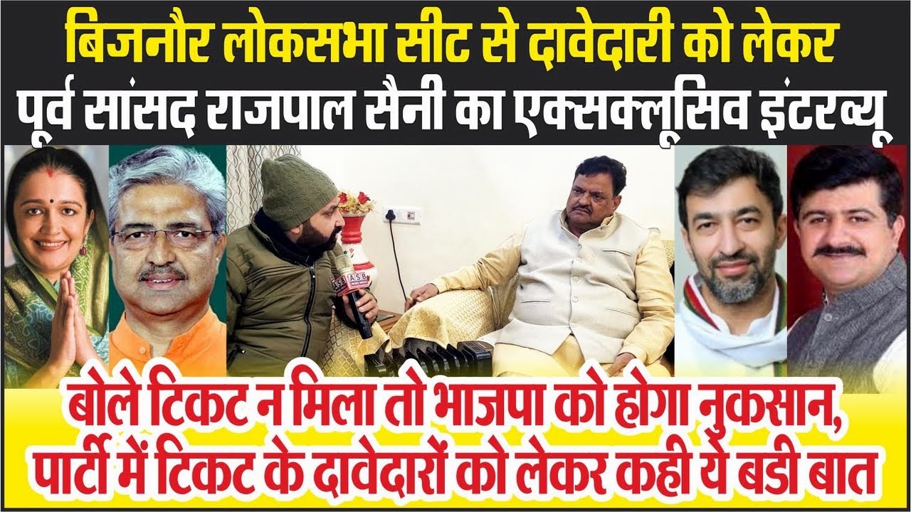 Bijnor Loksabha Seat से दावेदारी को लेकर EX MP Rajpal Saini का ...