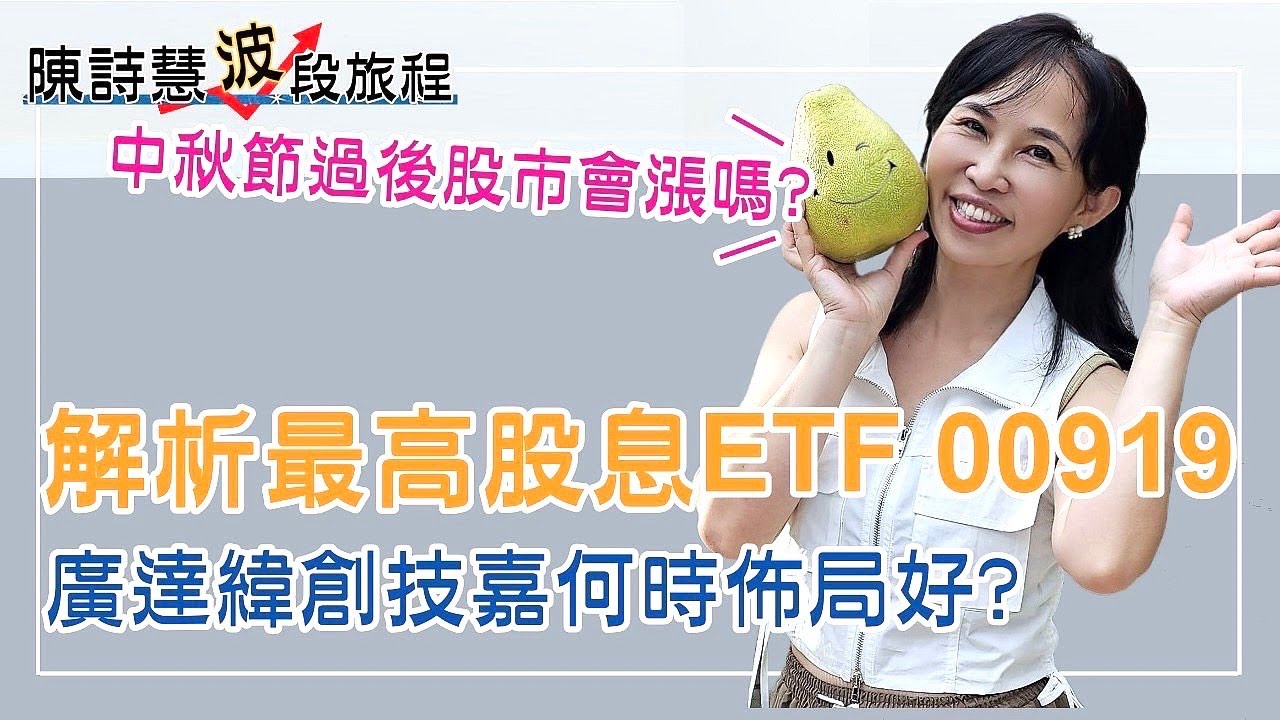 最高股息ETF 00919大解析 年領10%的風險？ AI概念股如何佈局？ - YouTube