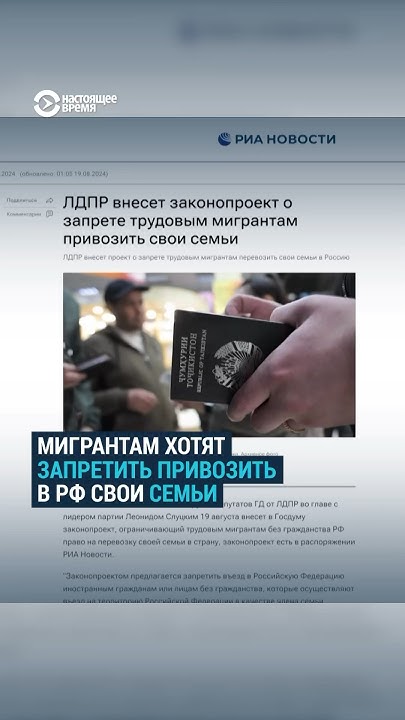 В Госдуме хотят запретить мигрантам привозить семьи в РФ Youtube