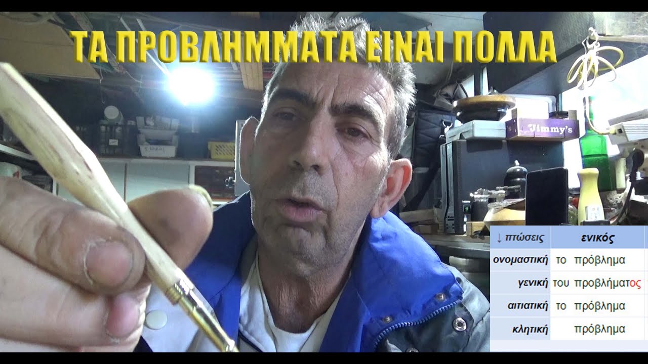 ΚΑΤΑΣΚΕΥΗ ΣΤΙΛΟ Η' ΑΝΑΚΑΤΑΣΚΕΥΗ ΜΑΝΤΡΕΛ???? - YouTube