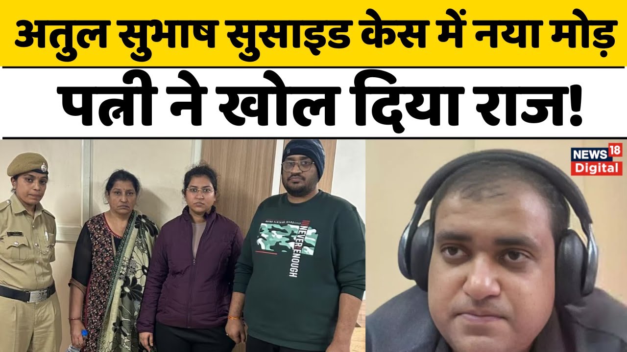 Atul Subhash Case Update : अतुल सुभाष सुसाइड केस में नया मोड़? | Nikita ...