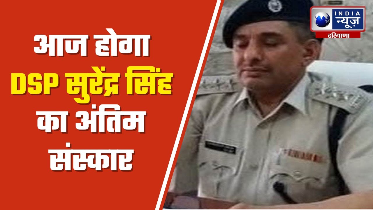 Hisar News : आज होगा DSP सुरेंद्र सिंह का अंतिम संस्कार - YouTube