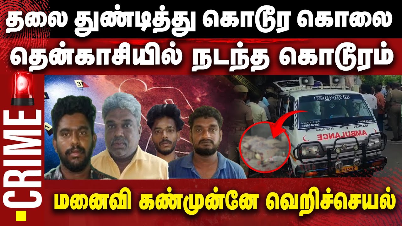 Tenkasi Murder | தென்காசியில் நடந்த கொடூரம் | மனைவி கண்முன்னே ...