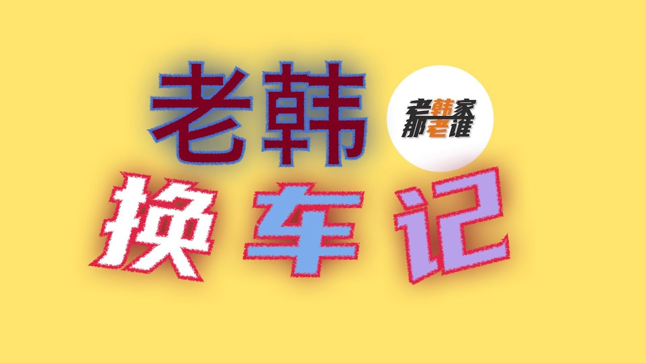 老韩换车记 真实体验当下美国汽车市场 老韩出品 Youtube